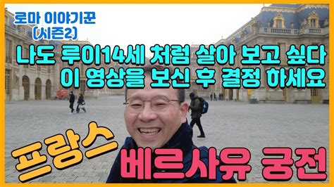 나도 루이14세 처럼 살아 보고 싶다 이 영상을 보신 후 결정 하세요 프랑스 베르사유 궁전 Youtube