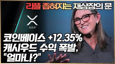 리플 좁혀지는 재상장 코인베이스 1235 급등 캐시우드 폭발적 수익률 얼마 리플 비트코인 이더리움 Youtube