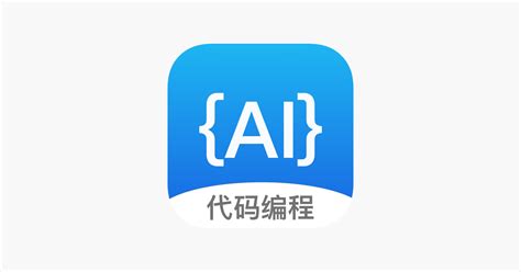 ‎ai代码助手—代码编程遥遥领先 On The App Store