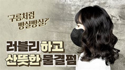 머리말리는 방법 2가지 팁 공개 자연스러운 컬 잡는 방법 러블리하고 산뜻한 물결펌 관리방법 머리말리는 법 구름처럼 빵실빵실 물결형태의 우아한 컬 웨이브 헤어스타일