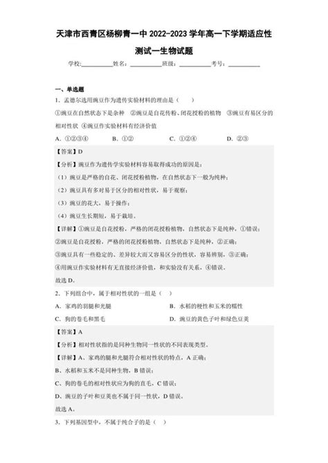 2022 2023学年天津市西青区杨柳青一中高一下学期适应性测试一生物试题（解析版） 教习网试卷下载