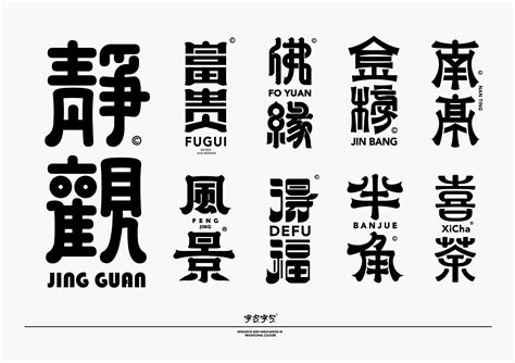 字古字今ii字体设计合集（二） 北屿品牌设计 站酷zcool