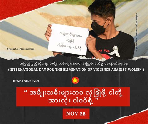 အပြည်ပြည်ဆိုင်ရာ အမျိုးသမီးများအပေါ် အကြမ်းဖက်မှု ပပျောက်ရေးနေ့ ဓါတ