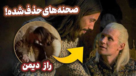 صحنه های حذف شده سریال خاندان اژدها دیمن همجنسگرا و احساساتی Youtube