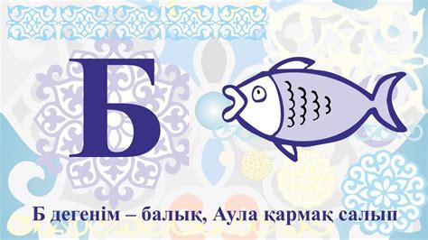 Б дыбысы мен әрпі Әліппе2021 Youtube