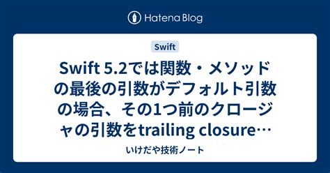Swift 52では関数・メソッドの最後の引数がデフォルト引数の場合、その1つ前のクロージャの引数をtrailing Closureとして