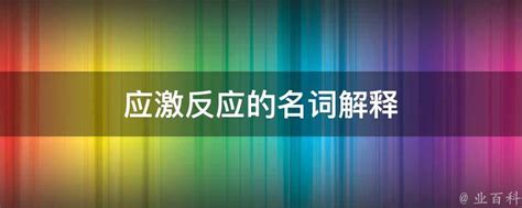 应激反应的名词解释 业百科