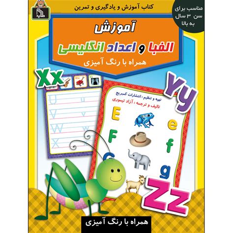 قیمت و خرید کتاب آموزش الفبا و اعداد انگلیسی اثر آزاد تیموری انتشارات طلایه