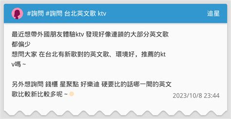 詢問 詢問 台北英文歌 Ktv 追星板 Dcard