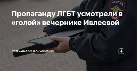 Пропаганду ЛГБТ усмотрели в «голой вечернике Ивлеевой Телеканал 360 Дзен