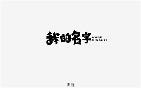 你的名字！20款我的名字字体设计 优优教程网 花瓣网