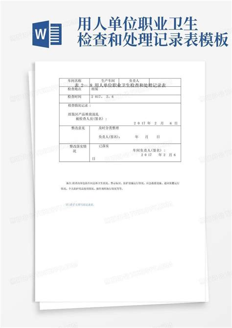 用人单位职业卫生检查和处理记录表 Word模板下载 编号qmmrxzap 熊猫办公