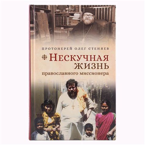 Книга: Нескучная жизнь православного миссионера. Автор: Протоиерей Олег ...