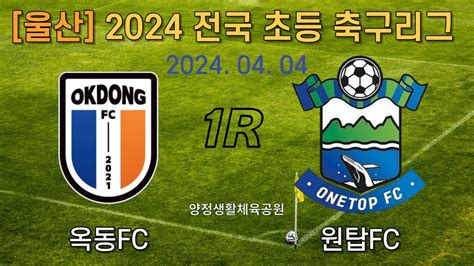 2024 전국초등 축구리그 울산권역 옥동초fc Vs 원탑fc 202444 Youtube