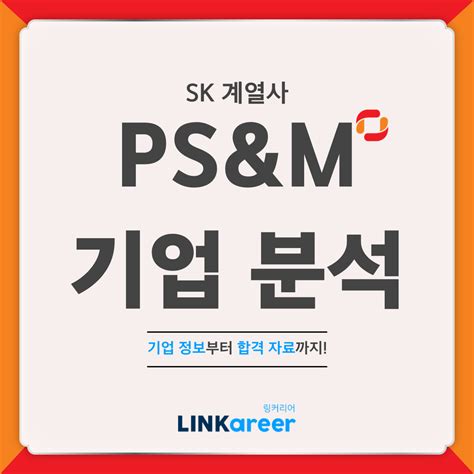 Psandm Sk 계열사 피에스앤마케팅 채용 정보 및 합격 자소서 파헤쳐보자 링커리어 커뮤니티