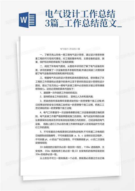 电气设计工作总结3篇工作总结范文word模板下载编号qrzyvkzg熊猫办公