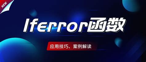 巧用iferror函数，返回指定值，隐藏错误！ 知乎