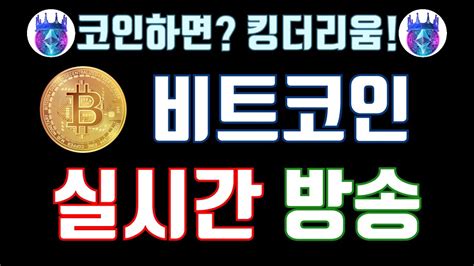 비트코인 실시간 업비트 물린 알트코인 봐드릴게요 230519 Youtube