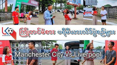 ဘောလုံးပရိသတ်တွေရွေးတဲ့ မန်စီးတီး နဲ့ လီဗာပူးလ် ပွဲက အနိုင်ရမယ့်အသင်း