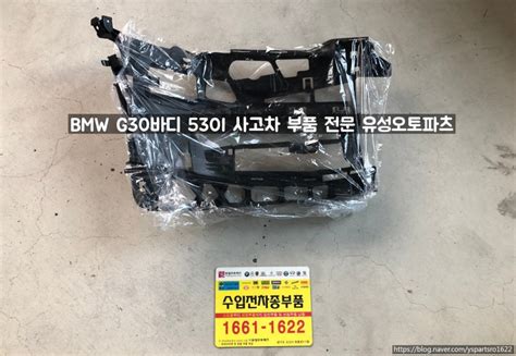 수입차부품유통 수입차부품 유성오토파츠 유성파츠로 2018년식 Bmw G30바디 530i 전면사고 네이버 블로그