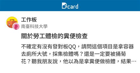 關於勞工體檢的糞便檢查 工作板 Dcard