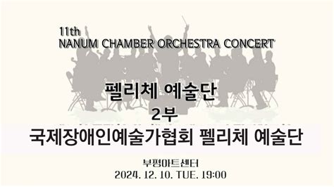펠리체예술단 나눔챔버오케스트라 정기연주회 2부 Youtube