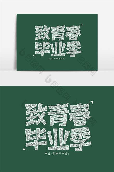 致青春毕业季粉笔字体模板 包图网