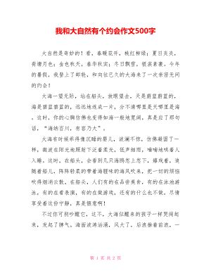 我和大自然有个约会作文500字