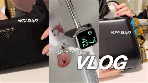 Vlog 직장인 브이로그 20대 후반 퇴사한 동료들 가방 털어봤습니다ㅣ왓츠인마이백 퇴근 후 공부하는 일상ㅣ러브참 가방 아조바이아조 팔찌 Youtube