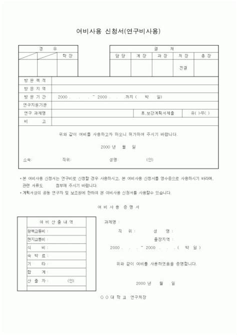 석사 박사 연구원 여비사용 신청서 연구비사용