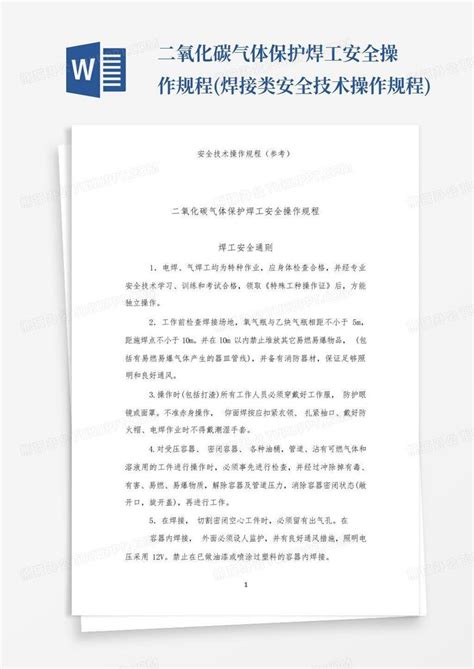 二氧化碳气体保护焊工安全操作规程 焊接类安全技术操作规程 Word模板下载 编号lgxagzzd 熊猫办公