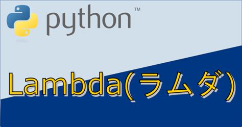 Pythonのlambdaラムダ式。ちょっともやもやしていたので解説。 技プログ