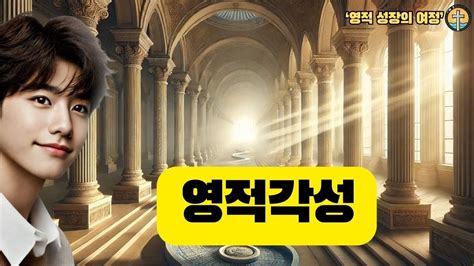 [영적성장]영적 각성과 변화의 여정 찬양곡 내 주를 가까이 하게 함은 목마른 내영혼외2곡 말씀인용 에베소서 로마서 히브리서 요한복음 요한계시록 마태복음 Youtube