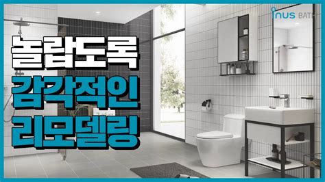 감각을 쏟아부은 이누스 욕실 리모델링 Youtube