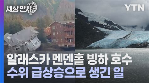 [국제][세상만사] 알래스카 남동부 멘덴홀 빙하가 녹으면서 생긴 일 Ytn