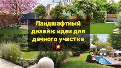 Ландшафтный дизайн идеи для дачного участка 💥 дача идеидлядачи дачасвоимируками