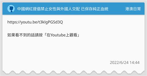 中國網紅提倡禁止女性與外國人交配 已保存純正血統 港澳日常板 Dcard