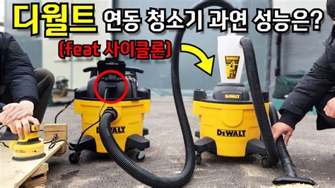 디월트 건습식 청소기출시현장 작업능률 2배상승 995프로 차단 싸이클론 집진통까지디월트싸이클론청소기추천 Youtube