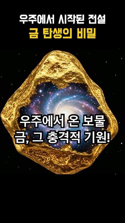 우주에서 시작된 전설 금 탄생의 비밀 노래로 듣는 우주 이야기 랩 쇼츠 Youtube