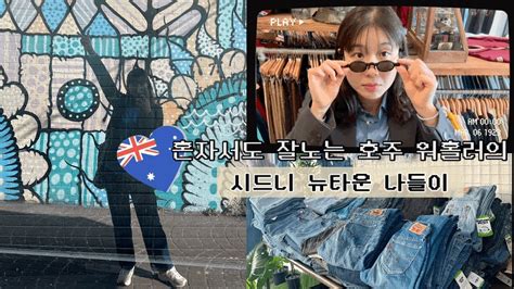 혼자서도 잘노는 호주 워홀러 브이로그 Ep시드니 뉴타운 나들이🇦🇺 힙스터 동네 구경 빈티지샵 소품샵 투어 Fabbrica 시드니 파스타 맛집 The Rover