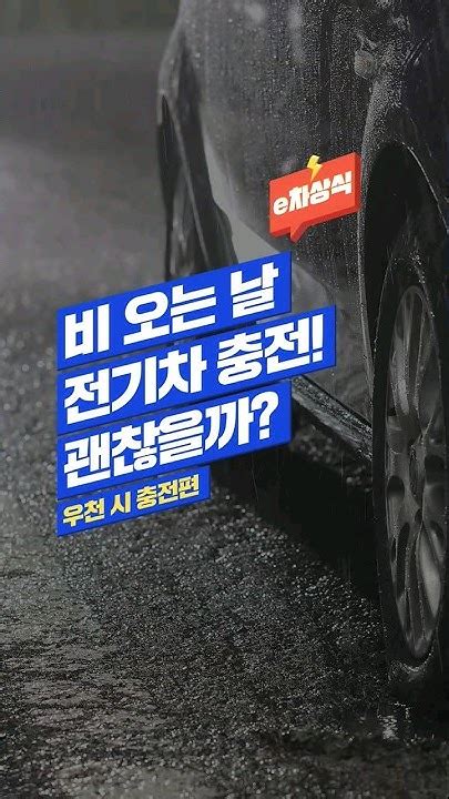 E차상식⚡🚗 비 오는 날 전기차 충전 과연 괜찮을까 Youtube