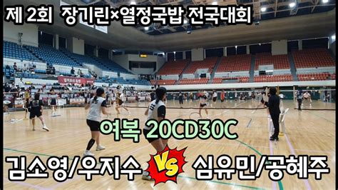 제2회 전국배드민턴 장기린x열정국밥 대회 여복20cd30c 스펙트럼and팀메이커 김소영우지수 Vs 팀리얼라이더 심유민공혜주 Youtube