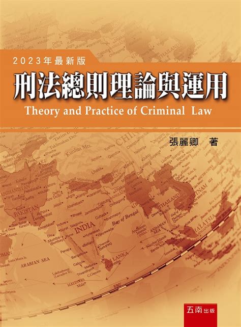 刑法總則理論與運用 2023年最新版 誠品線上