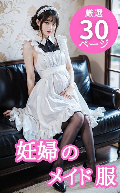 Jp 妊婦×メイド Ai写真集 Ai妊婦 Ebook 映愛出版 Kindleストア
