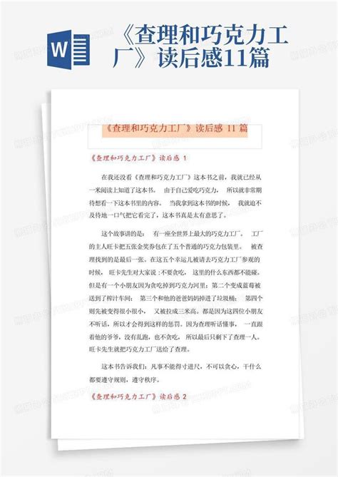 查理和巧克力工厂读后感11篇 Word模板下载 编号qnxxjnma 熊猫办公
