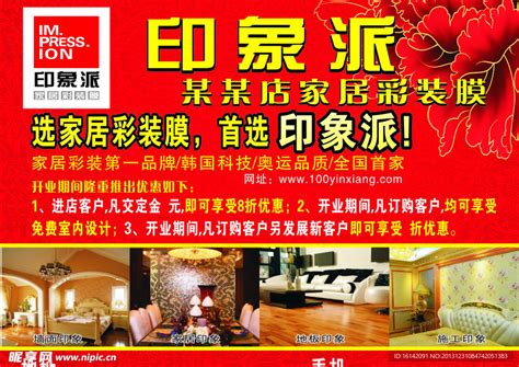 家居彩装膜海报设计图 广告设计 广告设计 设计图库 昵图网