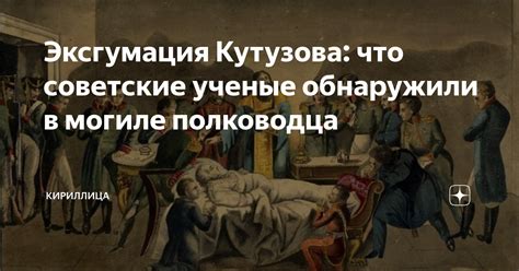 Эксгумация Кутузова что советские ученые обнаружили в могиле полководца Кириллица Дзен