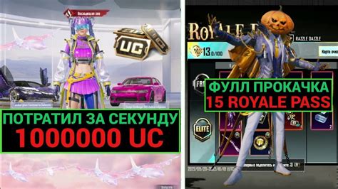 ПОТРАТИЛ 1 000 000 Uc ЗА 1 СЕКУНДУ в Pubg Mobile ФУЛЛ ОБЗОР и ПРОКАЧКА 15 Royale Pass ПУБГ