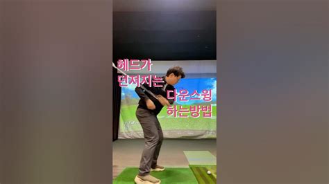 헤드가던져지는다운스윙하는방법 Golf Golfswing Golflessons Golfer 골프스윙 골프연습 골프