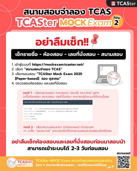 Tcaster 🔔 เริ่มแล้ววันนี้ เปิดระบบสมัครสอบวิชา Tpat1 Facebook
